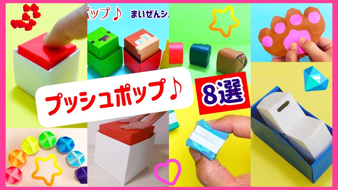 【遊べる折り紙8選】プッシュポップ♪ポップイット、ボタンの作り方、折り方動画 キャラクターorigami Toys (まいぜんシスターズ・ランドセル・肉球・巨大・グミ・電気スイッチ