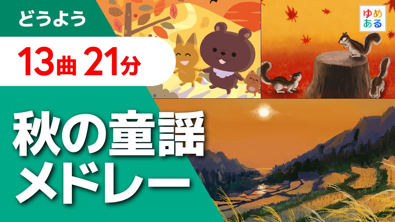 【9月10月11月秋の童謡・唱歌メドレー】高齢者施設や保育園レクリエーションで「紅葉」「虫の声」「赤とんぼ」等【全13曲 21分】Autumn ...