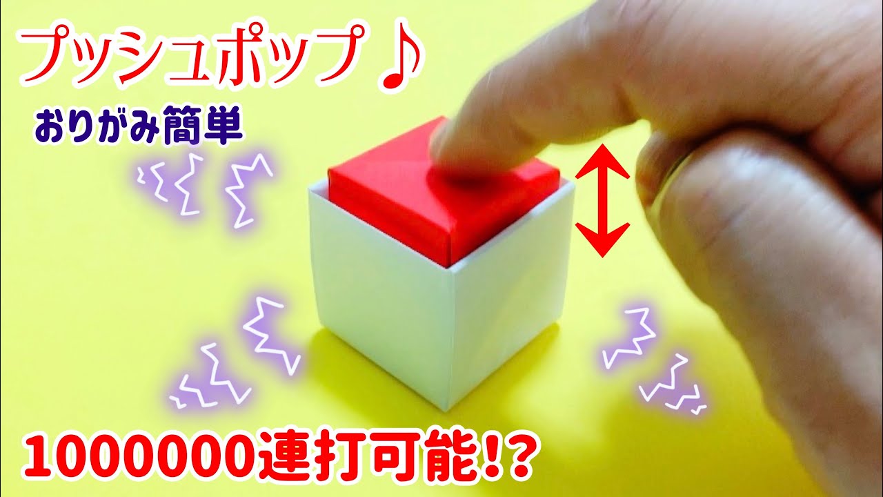 簡単な折り方で作る可愛いプッシュポップ！子供と一緒に楽しもう Push pop ・Pop it (origami・종이 접기・摺紙 ...