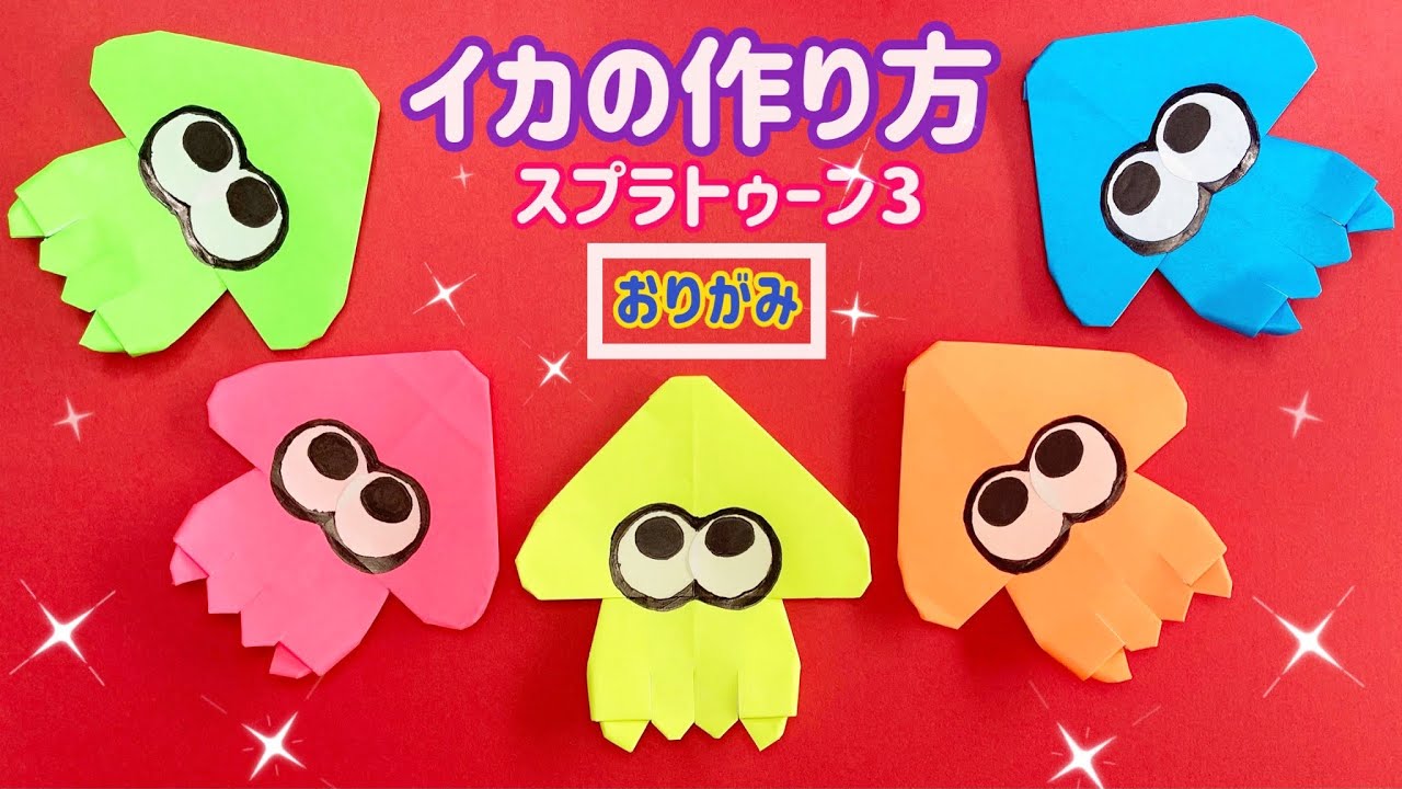 スプラトゥーン折り紙「簡単」「武器」「タコ」「イカボックス」「ガール」「人」「フウカ」折り方 splatoon origami ...