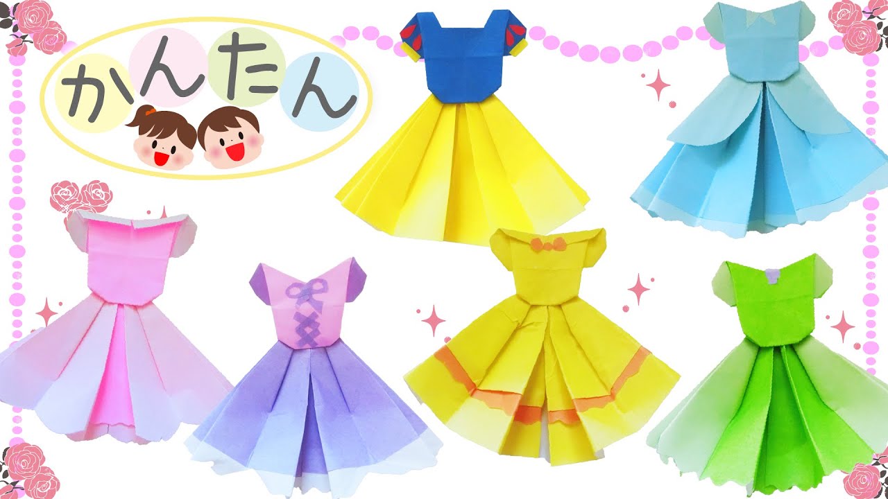『女の子が喜ぶ折り紙の作り方』プリンセスドレス(簡単可愛い子供向け！）・Origami Princess dress Disney easy ...