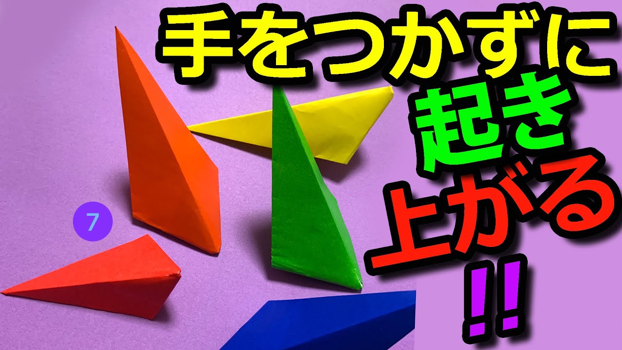 折り紙 不思議な折り紙 折り方 手をつかずに起き上がる おもちゃ面白い すぐ作れる マジック 超簡単 Easy Origami ...