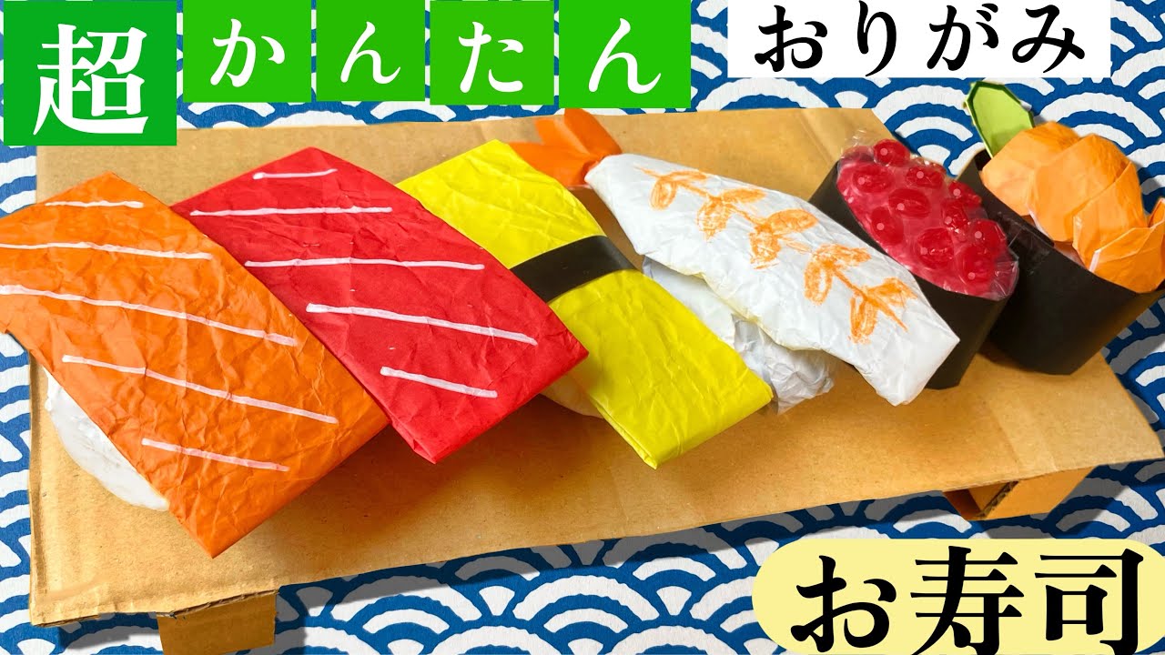 夏休み工作 】 簡単 ! 本物そっくり! 折り紙でお寿司やさん / 自由研究 ・ 工作 Origami Sushi 【 折り紙 食べ物 ...