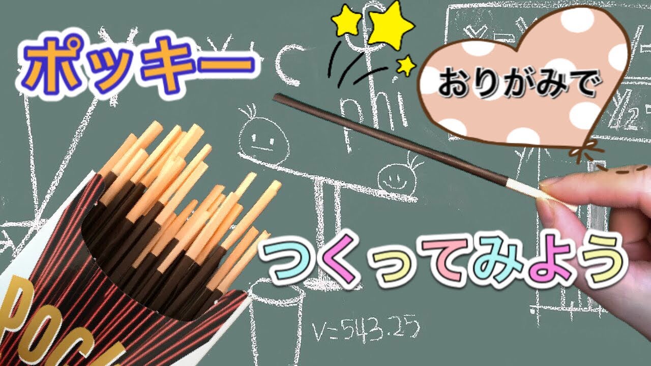 【食べ物折り紙】本物みたいなポッキーの折り方 Origami Pocky | shigeyuki.net