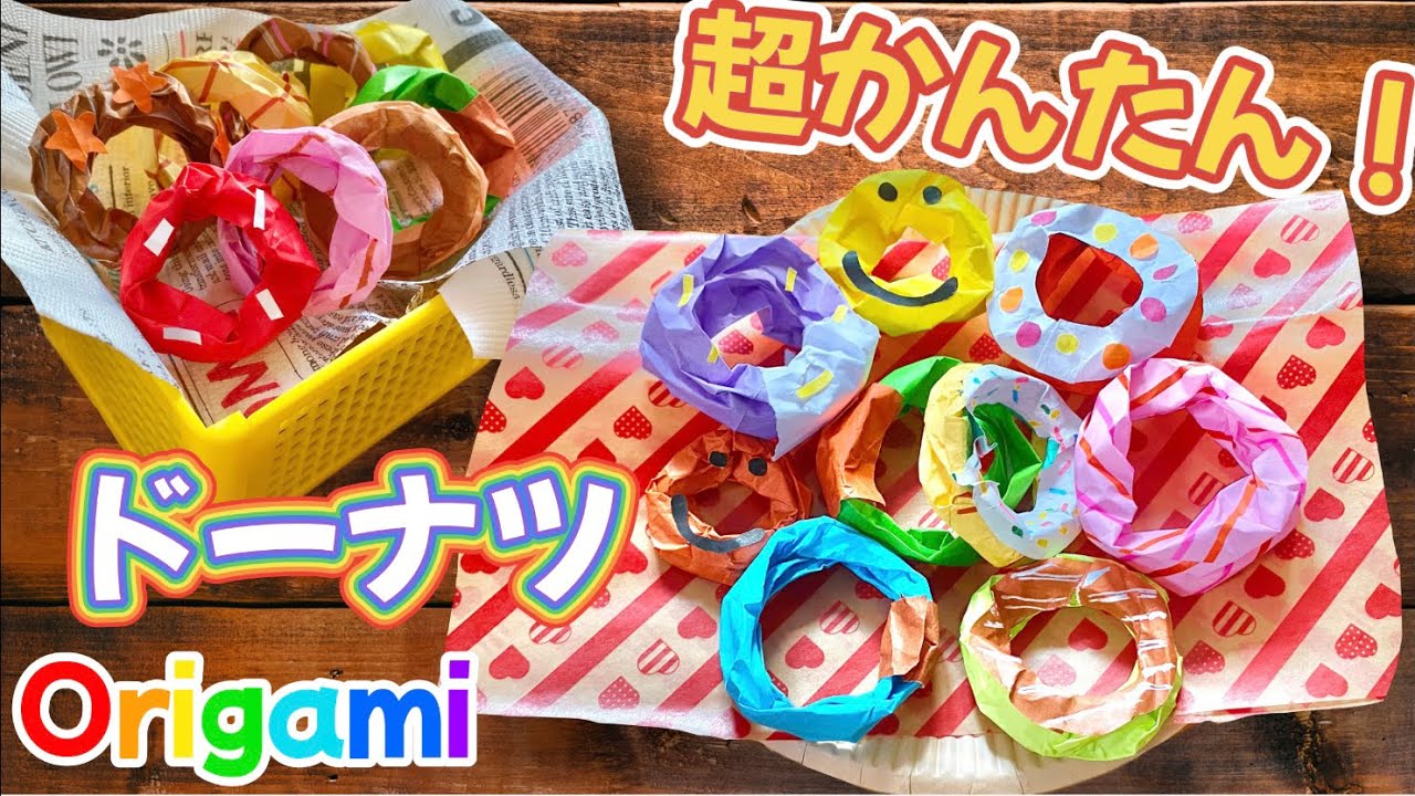 折り紙 工作 】 簡単 ! 遊べて楽しい ドーナツ屋さん Origami Donut Shop 【 食べ物 】ふんわりもちもち ...