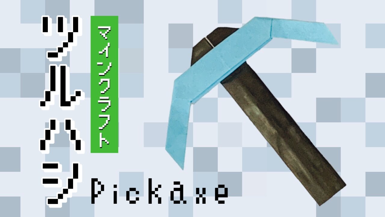 【子供に人気】折り紙で作るツルハシの折り方【マインクラフト】 Origami Minecraft Pickaxe | shigeyuki.net