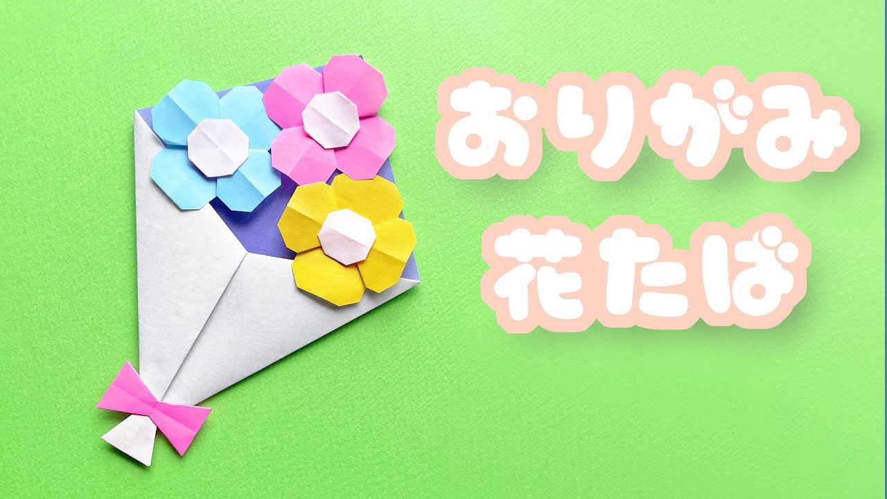 【母の日や誕生日にぴったり】折り紙で作るかわいらしい花束の作り方を紹介☆Origami Easy bouquet tutorial ...