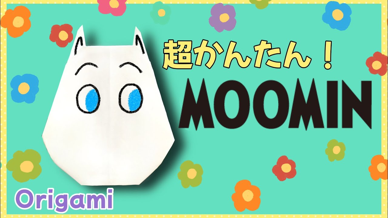 「ムーミン族の男の子」簡単 ! かわいい ムーミン 折り方 【 キャラクター 折り紙 】 Origami Moomin | shigeyuki.net