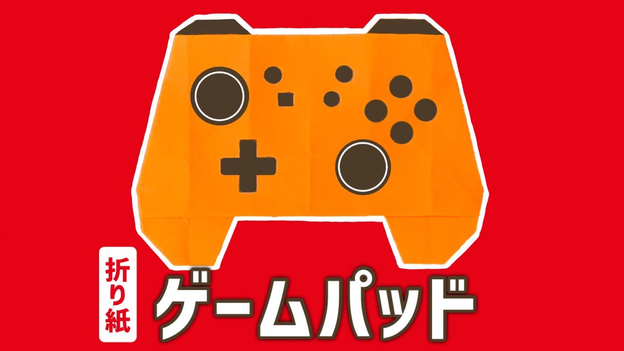 子供喜ぶ【折り紙】ゲームパッドの折り方動画 Origami Gamepad | shigeyuki.net