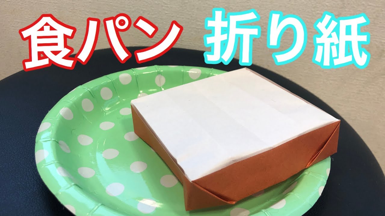 食パンの折り方【簡単折り紙レッスン動画】origami bread | shigeyuki.net