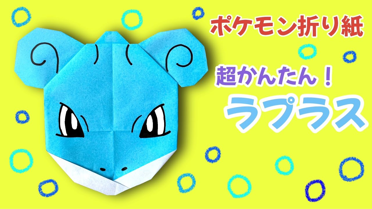簡単 ! ポケモン ラプラス 折り方・作り方動画 【 キャラクター 折り紙 】 Origami Pokemon Lapras ...