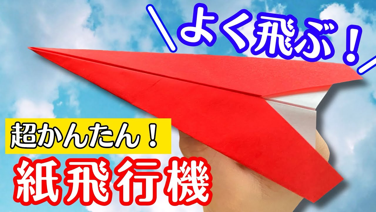 折り紙 】 簡単 ! よく飛ぶ 紙飛行機 折り方動画 / 定番の紙飛行機 Origami Paper Airplane | shigeyuki.net
