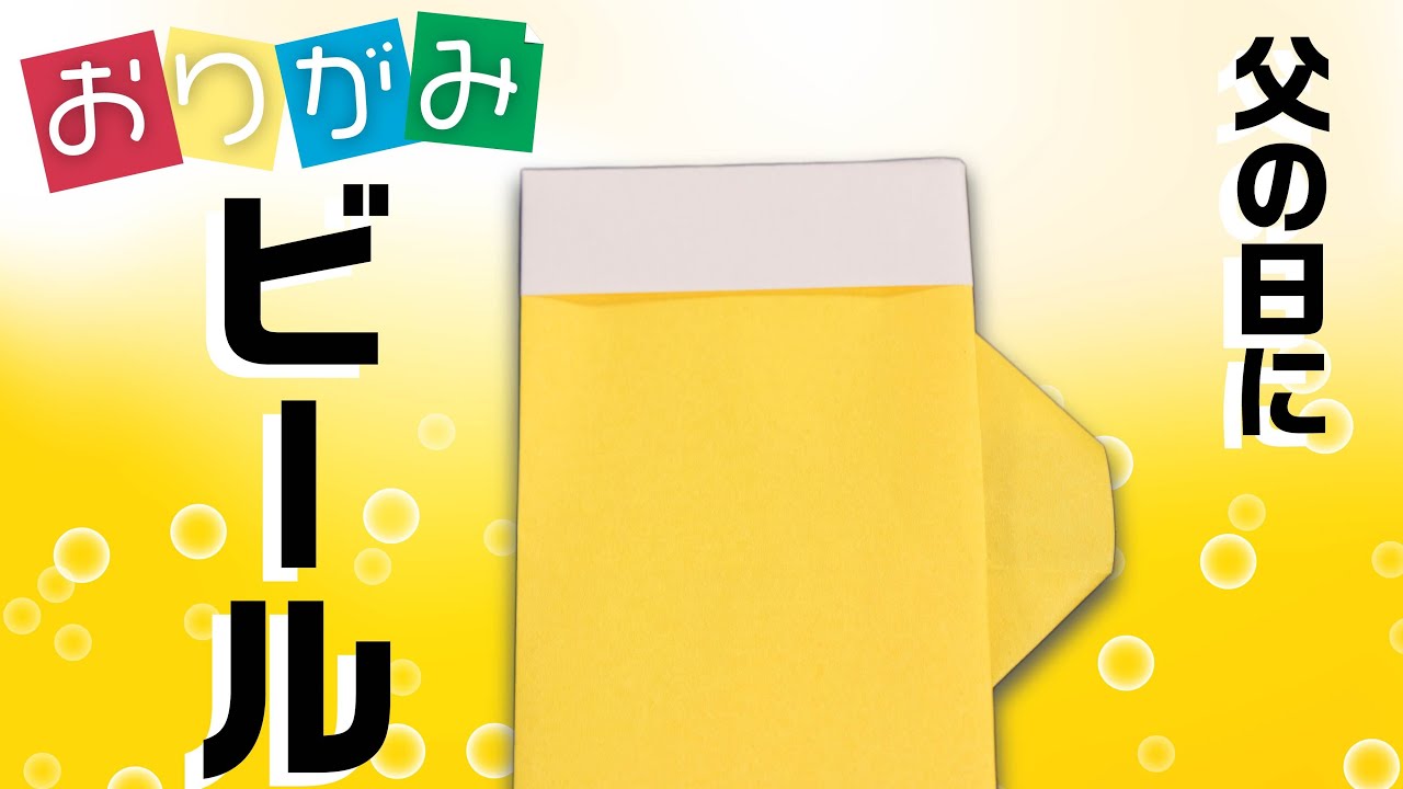 【おりがみ1枚ですごい簡単】ビールの折り方・作り方動画！ 父の日のプレゼントにオススメ[origami Beer] | shigeyuki.net