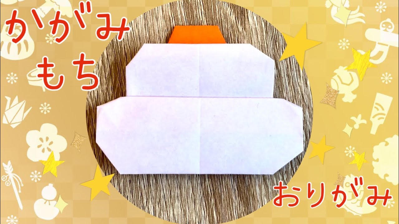 すごい簡単！折り紙1枚！鏡餅の折り方・作り方動画🍊お正月の飾りにも origami kagami mochi rice cake ...