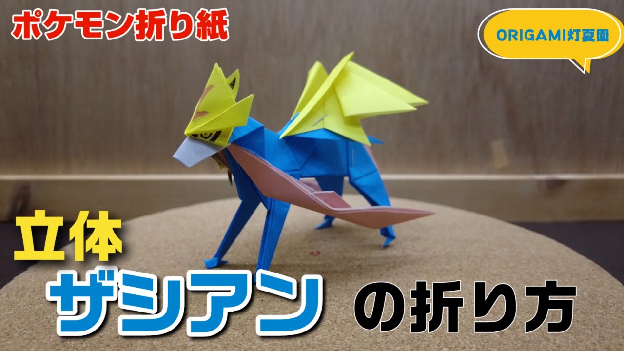 立体！ザシアンの折り方・作り方動画【ポケモンキャラクター折り紙】ORIGAMI灯夏園 Pokemon origami Zacian ...