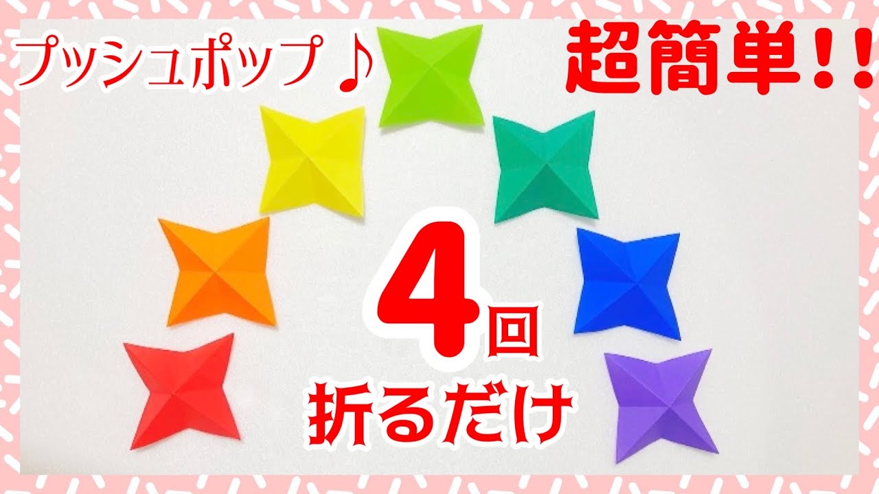 【4回折るだけ！】折り紙 プッシュポップ♪ポップイット♪ (Push pop Pop it ) すごい簡単 作り方・折り方動画 ...