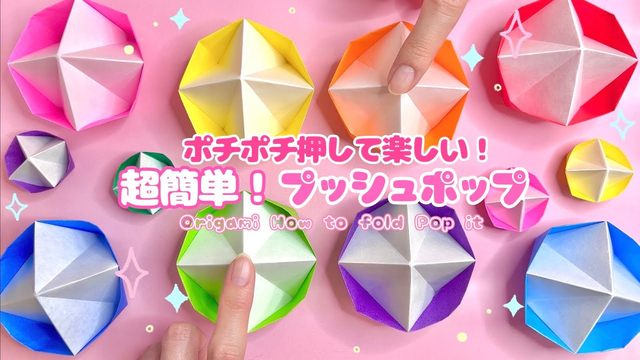 【遊べる折り紙】すごい簡単！プッシュポップの折り方・作り方動画 ポチポチ押して楽しい！Origami Pop it | shigeyuki.net