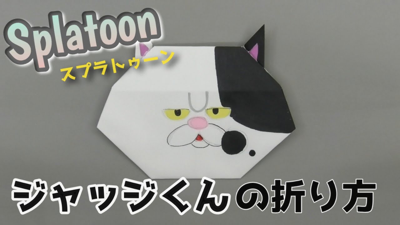 ジャッジくんの折り方・作り方動画【スプラトゥーンキャラクター折り紙】ORIGAMI灯夏園 how to make ORIGAMI ...