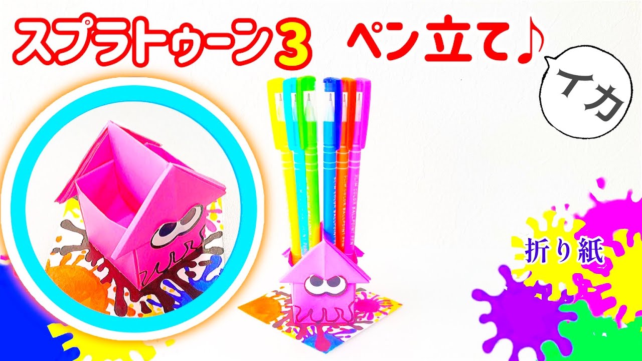 【便利グッズ】イカの自立式ペン立ての作り方・折り方動画【折り紙】スプラトゥーン3 意外と可愛く簡単に出来る！小物入れにも出来る！origami ...
