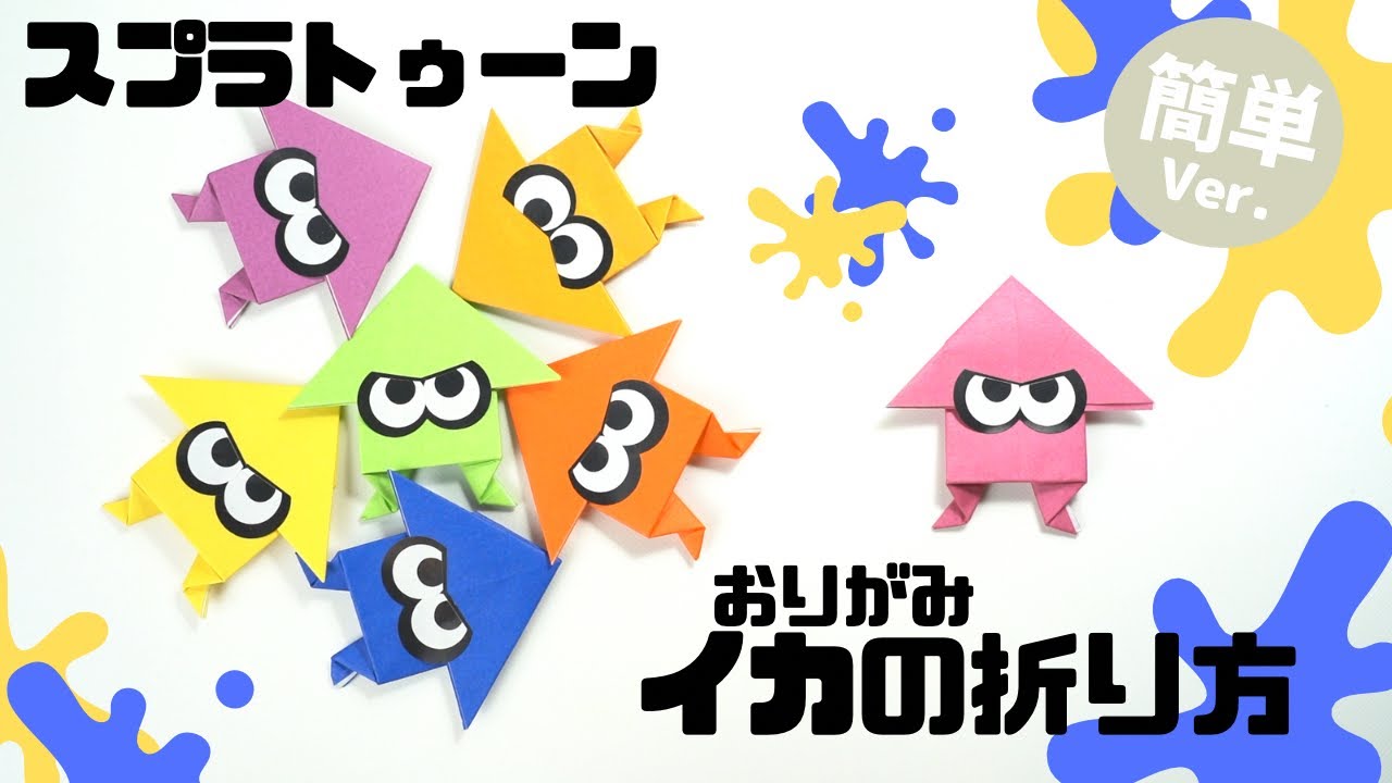【キャラクター折り紙】第2弾！簡単スプラトゥーン3 イカの折り方・作り方動画/splatoon spuid origami ...