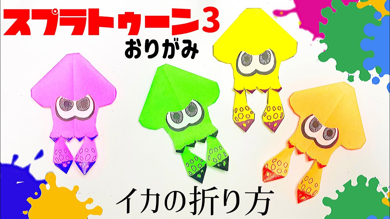 【キャラクター折り紙】スプラトゥーン3 イカの折り方・作り方動画 (プチリアル）splatoon spuid origami paper ...