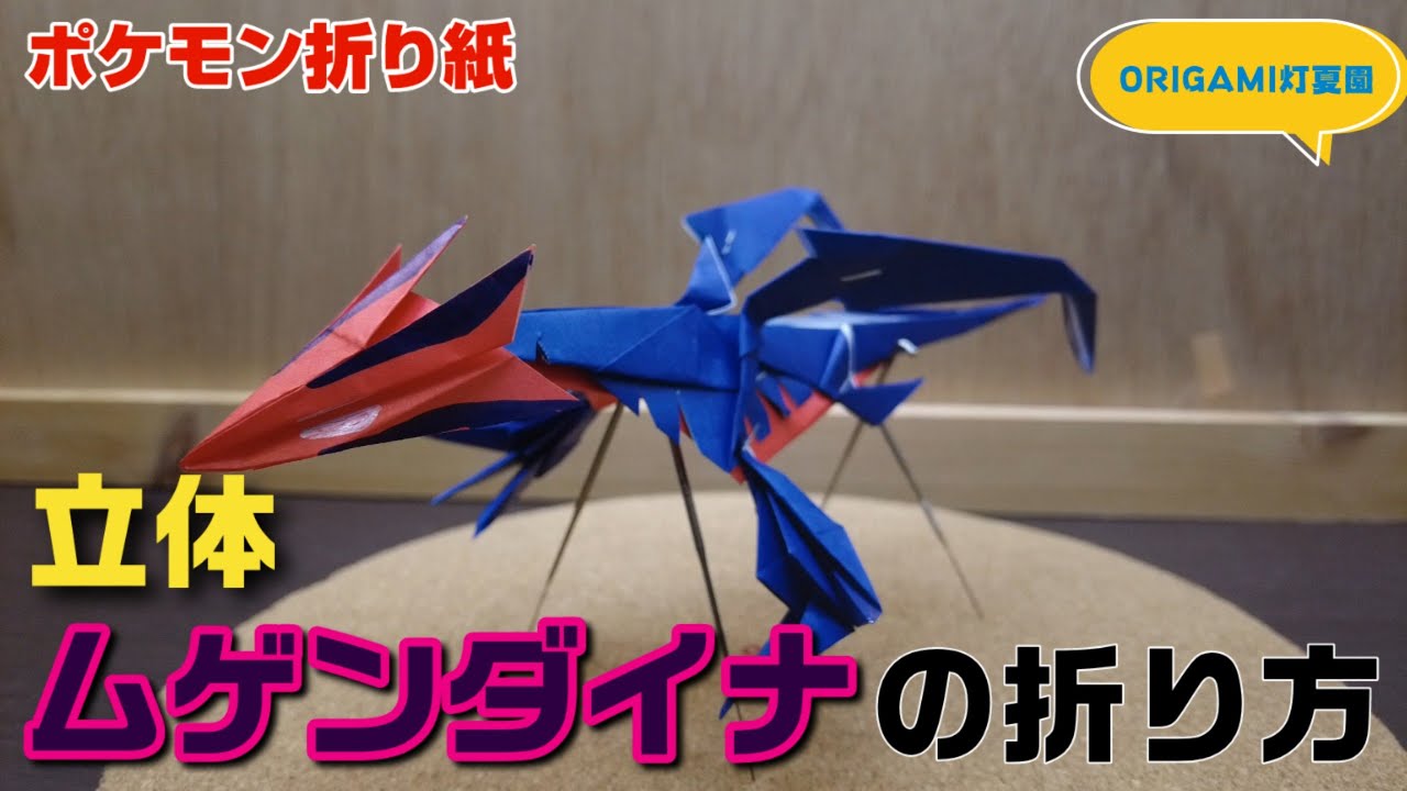 立体！ムゲンダイナの折り方・作り方動画【ポケモンキャラクター折り紙】ORIGAMI灯夏園 Pokemon origami Eternatus ...