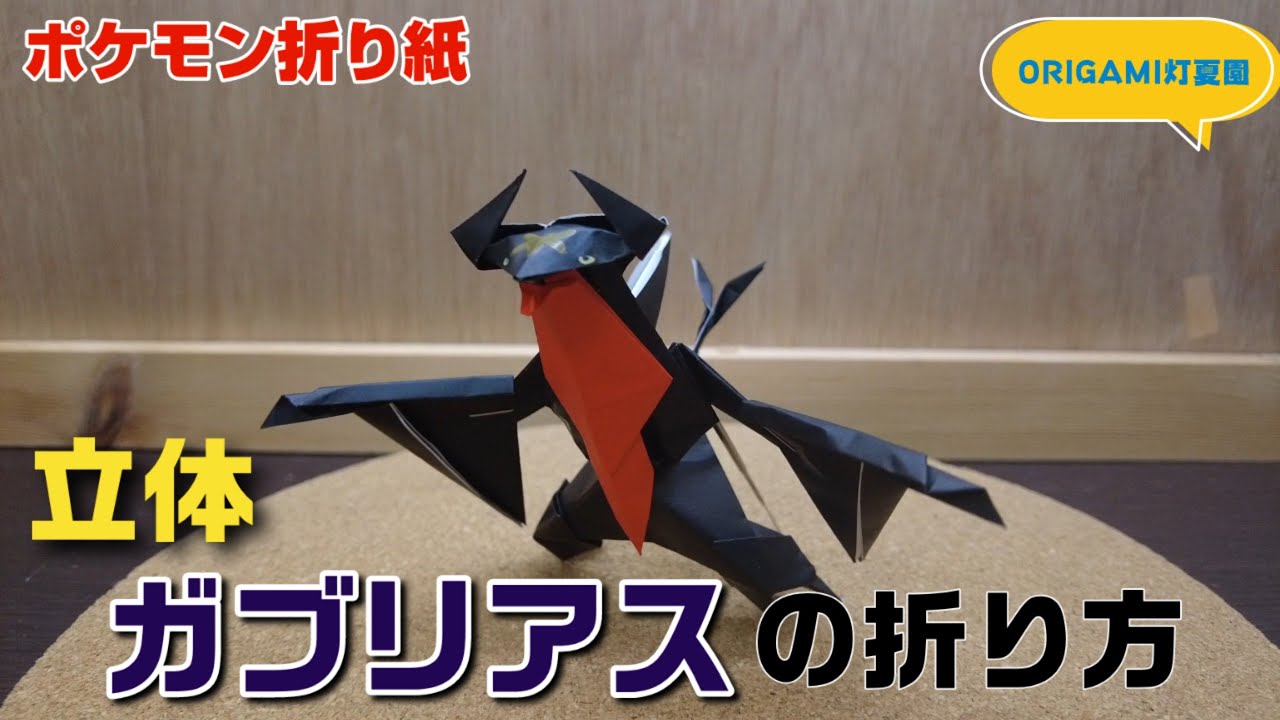 立体！ガブリアスの折り方・作り方動画【ポケモンキャラクター折り紙】ORIGAMI灯夏園 Pokemon origami Garchomp ...