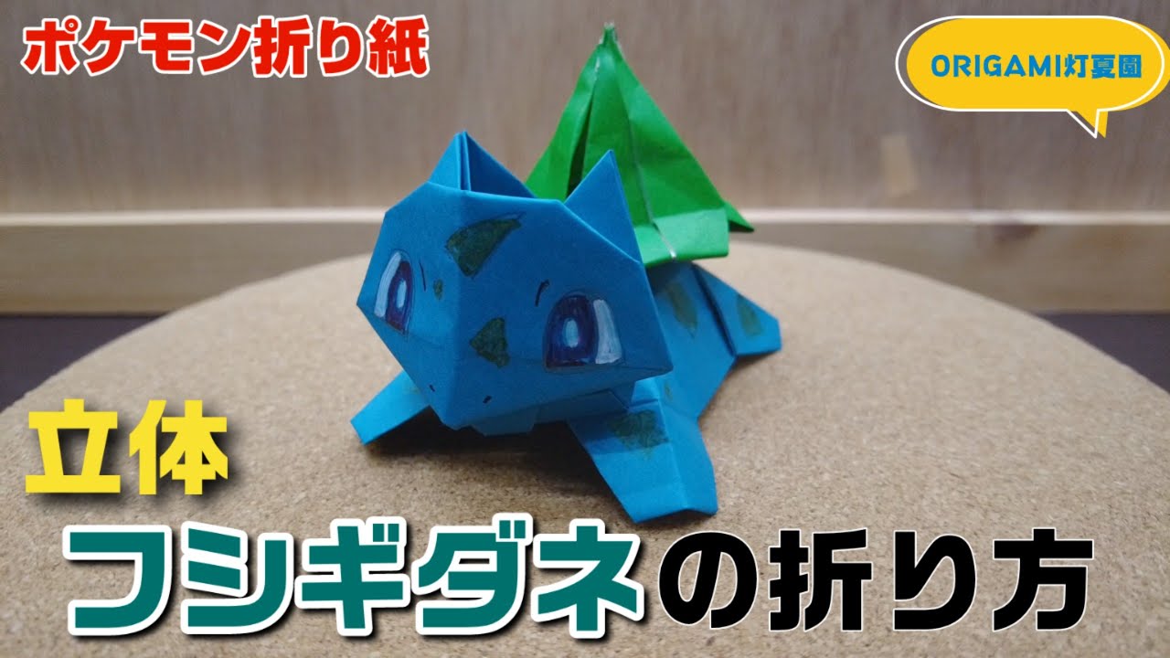 立体！フシギダネの折り方・作り方動画【ポケモンキャラクター折り紙】ORIGAMI灯夏園 Pokemon origami Bulbasaur ...