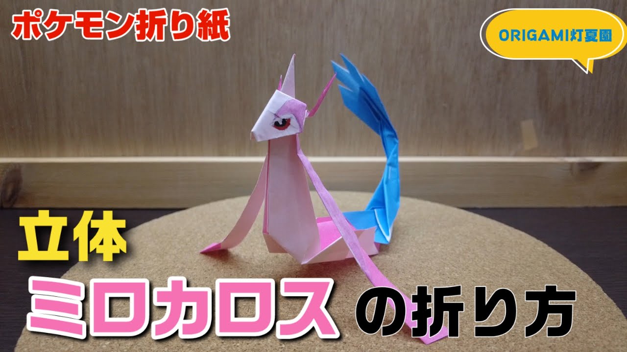 立体！ミロカロスの折り方・作り方動画【ポケモンキャラクター折り紙】ORIGAMI灯夏園 Pokemon origami Milotic ...