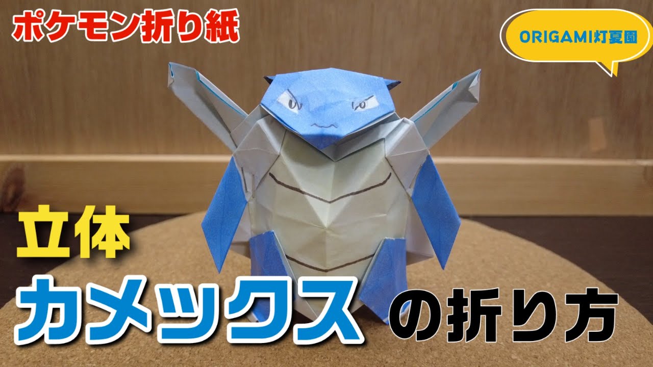 立体！カメックスの折り方・作り方動画【ポケモンキャラクター折り紙】ORIGAMI灯夏園 Pokemon origami Blastoise ...
