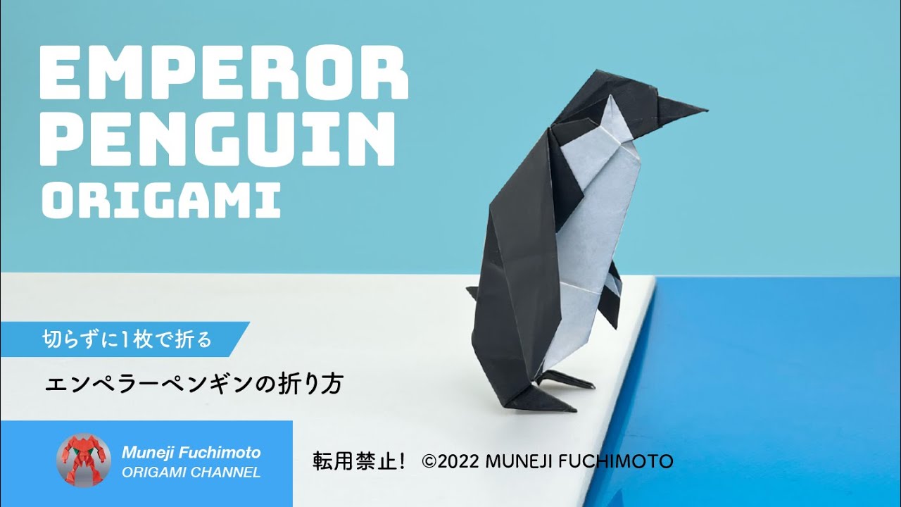 「動物立体折り紙」エンペラーペンギンの折り方・作り方動画（emperor penguin origami） | shigeyuki.net