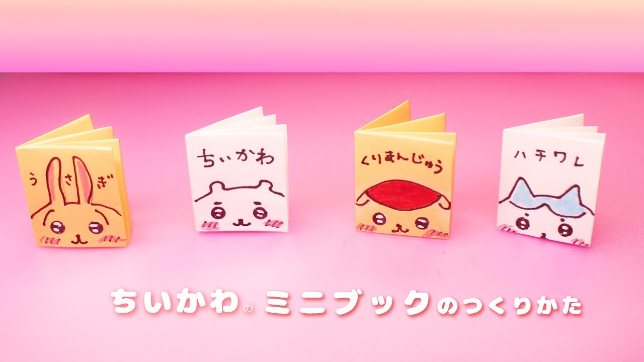 【キャラクター折り紙】ちいかわの可愛い小さい本（豆本・ノート）の作り方・折り方動画 Origami Chikawa | shigeyuki.net