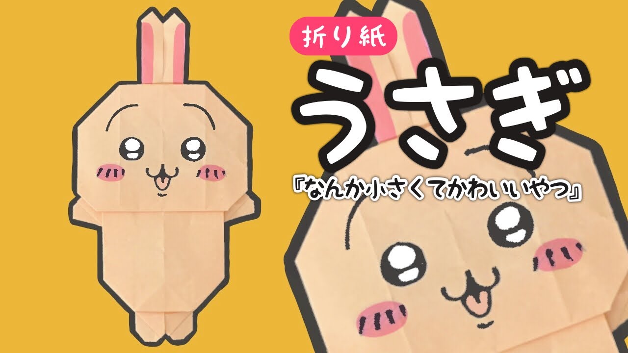 キャラクター【ちいかわ】折り紙で作るうさぎの折り方・作り方動画 Origami chikawa | shigeyuki.net