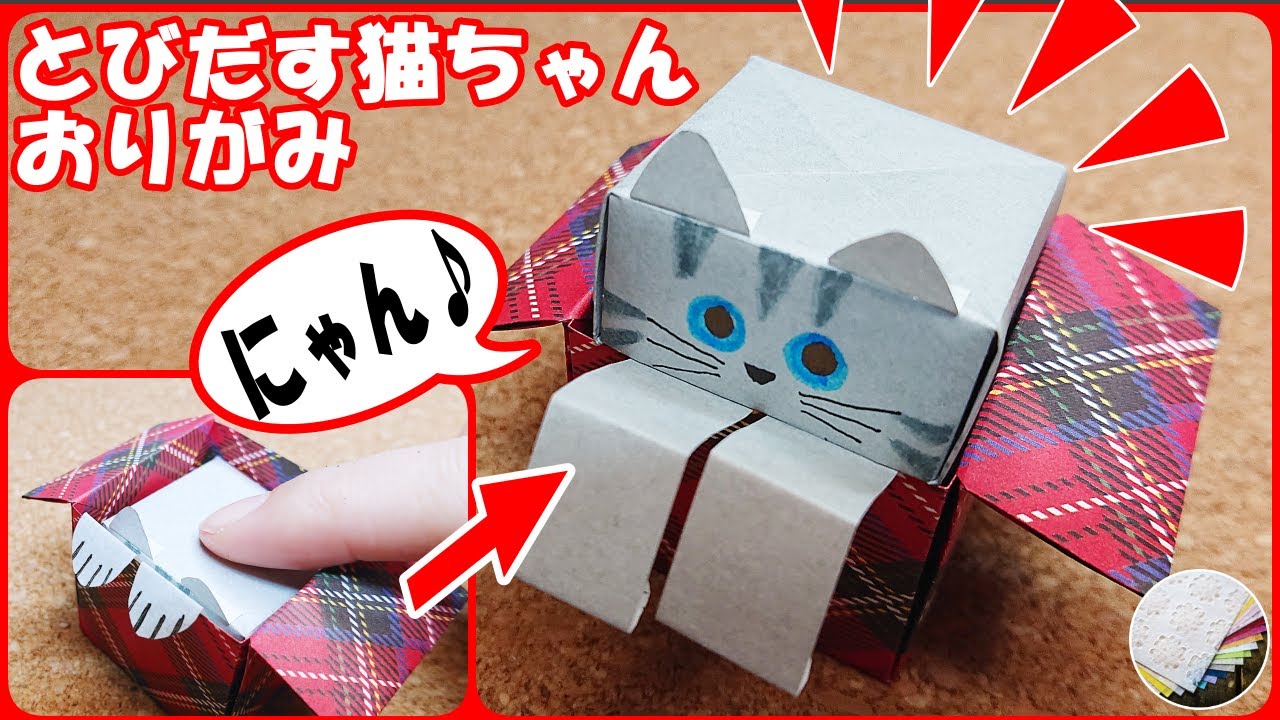 【遊べる折り紙】箱からとびだす猫ちゃん プッシュポップイットの作り方・折り方動画 簡単！作って楽しい！／craft OKUYA【Origami ...