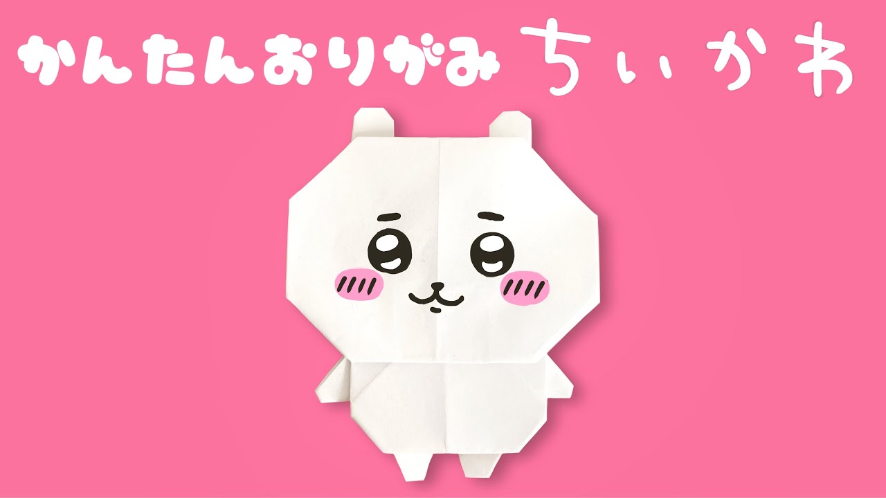 折り紙 】 簡単 ! 可愛い ちいかわ 折り方・作り方動画 【 キャラクター 折り紙 】 Origami CHIIKAWA ...