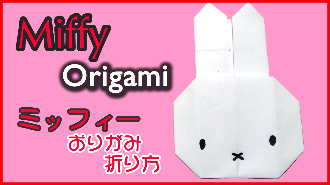 折り紙 ミッフィー 折り方・作り方動画 うさぎのキャラクター / “Miffy” origami | shigeyuki.net