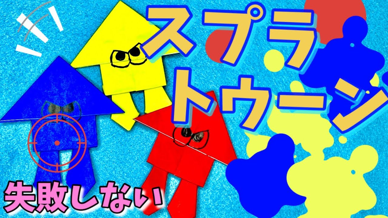 【簡単 スプラトゥーン キャラクター折り紙】1枚で作れる！可愛い“イカ”の折り方・作り方動画 splatoon spuid easy【子供向け ...