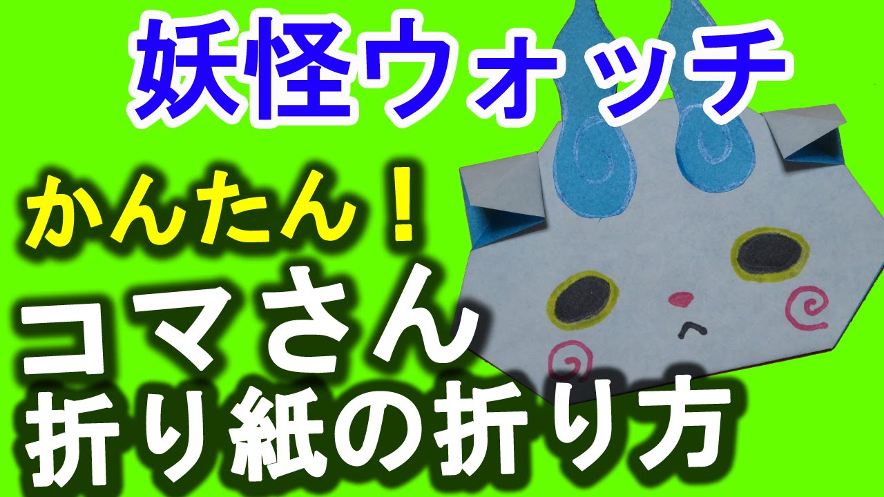 キャラクター折り紙 妖怪ウォッチ コマさん 折り方・作り方動画 Origami Yokai Watch | shigeyuki.net