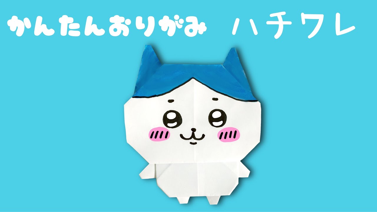 簡単 ! 可愛い ハチワレ 折り方・作り方動画 【 キャラクター 折り紙 】 ちいかわ Origami CHIIKAWA HACHIWARE ...