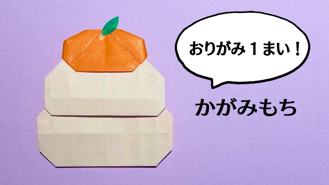 1月【折り紙1枚でできる】正月 鏡餅の折り方・作り方動画 Origami Kagami-mochi | shigeyuki.net