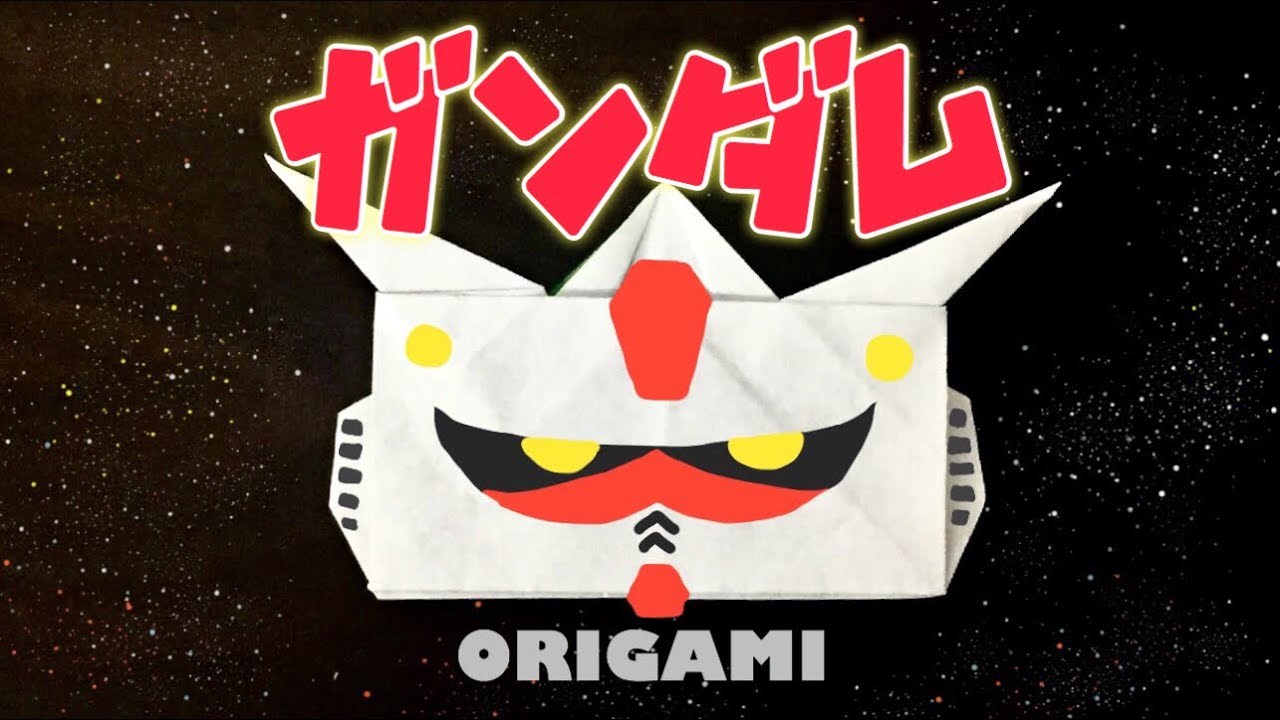 【キャラクター】「ガンダム」の折り紙の作り方・折り方動画【簡単】 Origami Gundam | shigeyuki.net