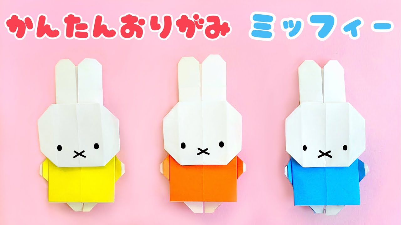 キャラクター 折り紙 】 簡単 ! 可愛い ミッフィー 折り方・作り方動画 Origami Miffy / 折り紙 うさぎ ...