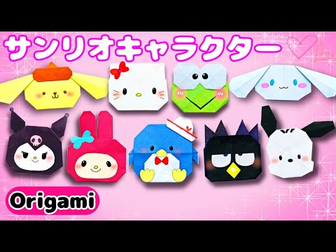 【サンリオ折り紙】 簡単 サンリオキャラクターシリーズ💖（Sanrio character series ）の折り方・作り方動画 9種類〈字幕 ...