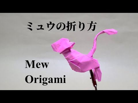 [ポケモンキャラクター折り紙]「ミュウ」の折り方・作り方動画 Pokemon Origami Mew | shigeyuki.net