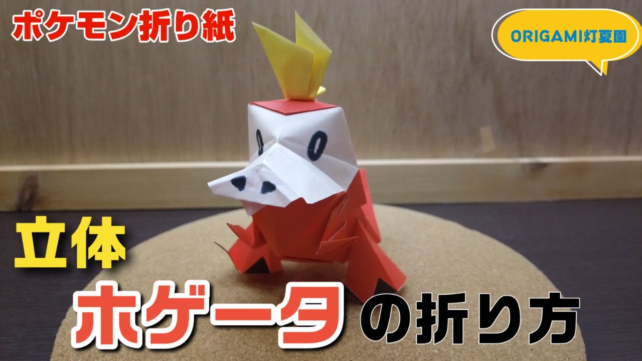 立体！ホゲータの折り方・作り方動画【ポケモンキャラクター折り紙】ORIGAMI灯夏園 Pokemon origami Fuecoco ...
