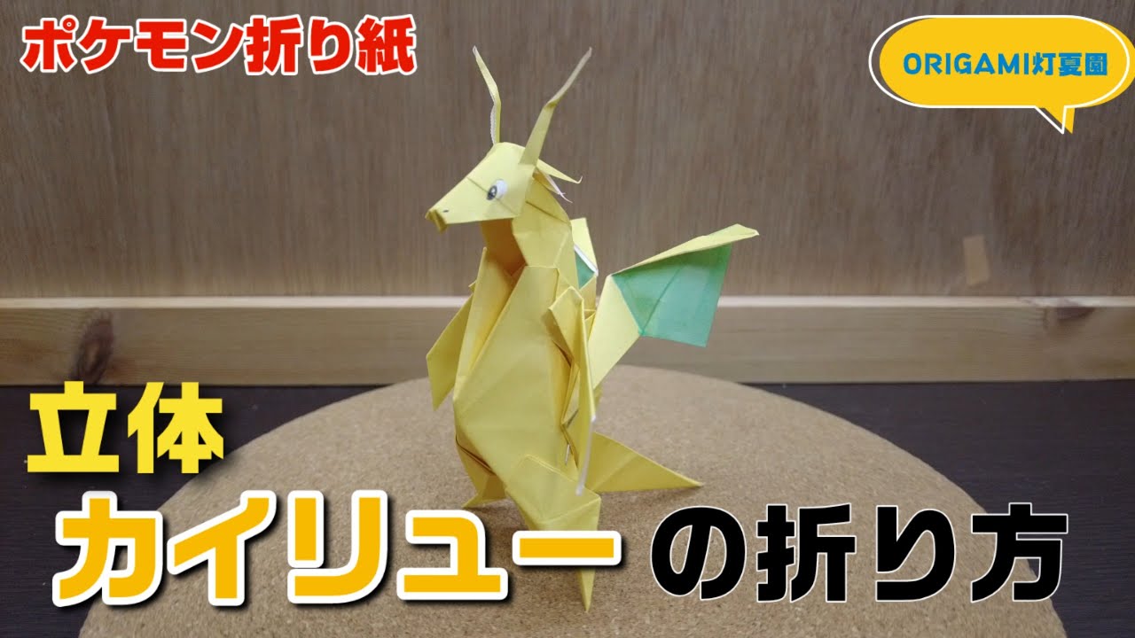 立体！カイリューの折り方・作り方動画【ポケモンキャラクター折り紙】ORIGAMI灯夏園 Pokemon origami Dragonite ...