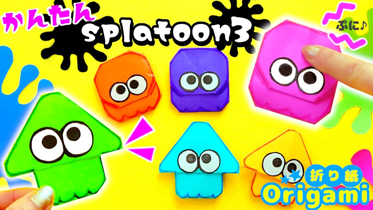 【遊べる折り紙】ぷにぷに押せるスプラトゥーンのイカとタコ♪の折り方・作り方動画 簡単に出来ていやされます💙プッシュポップ How to ...