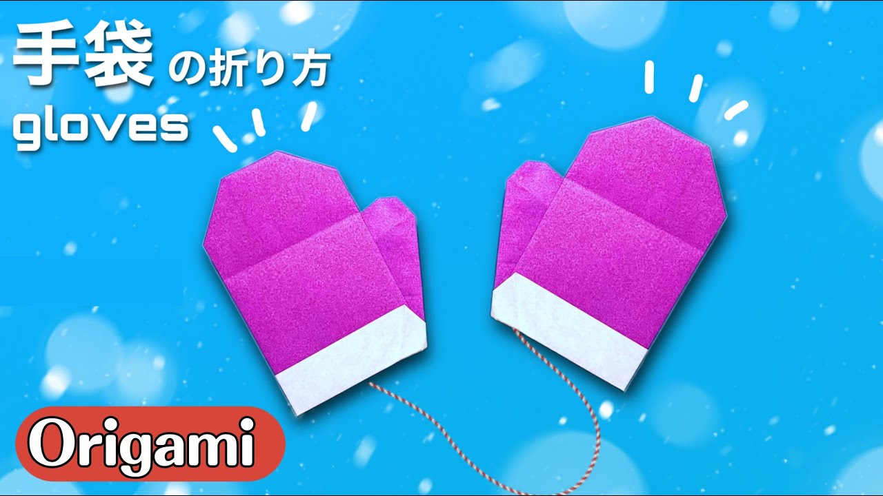 【冬の壁面折り紙】「手袋🧤」（gloves）の簡単な折り方・作り方動画 介護高齢者レク | shigeyuki.net