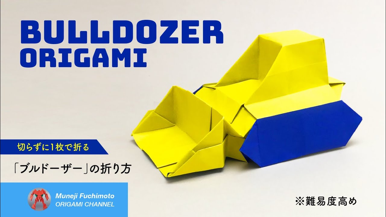 働く車「立体折り紙」ブルドーザー（bulldozer origami）の折り方・作り方動画 | shigeyuki.net