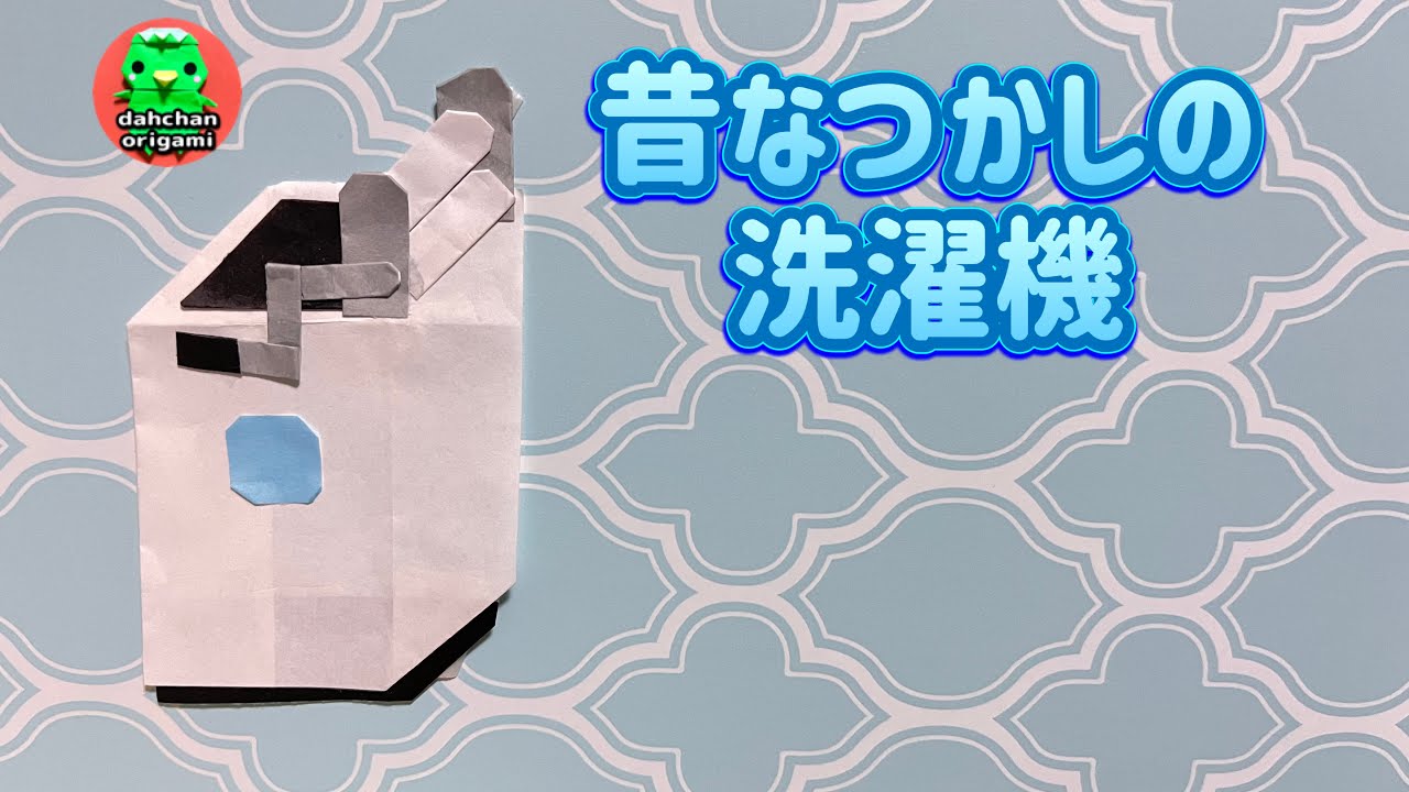 【折り紙】昔なつかしの洗濯機の折り方・作り方動画【Origami】Nostalgic Washing machine tutorial ...